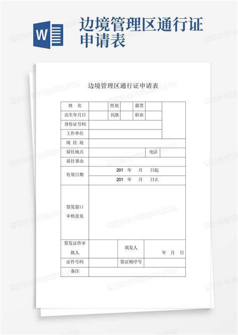 边境管理区通行证申请表word模板下载编号lejdraap熊猫办公