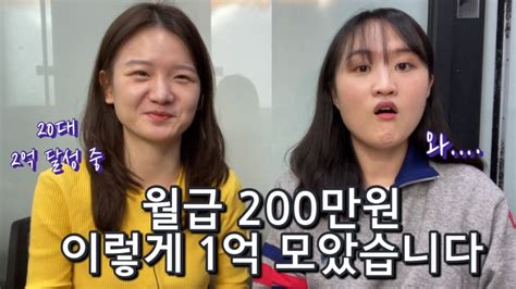 월급 200만원 20대 직장인 할 거 다 하면서 빠르게 1억 모으는 방법 헤그랑 1부 Youtube