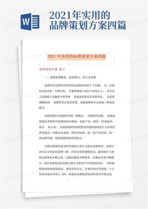 2021年实用的品牌策划方案四篇Word模板下载 编号loezwend 熊猫办公