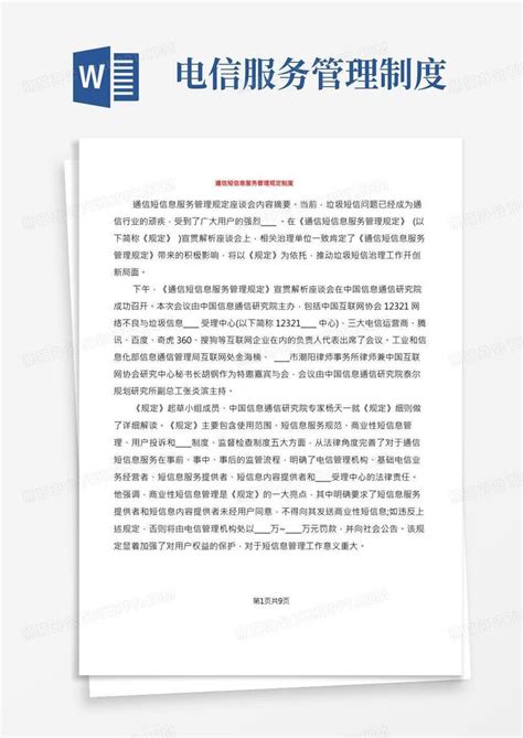 通信短信息服务管理规定制度2篇word模板下载编号lprkaknr熊猫办公