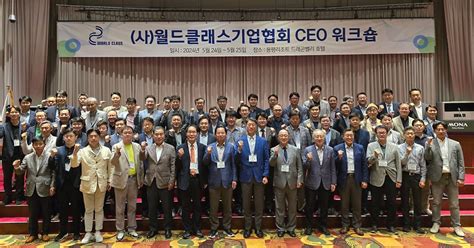 글로벌 점프업 위한 해법 토론” 월드클래스기업협회 Ceo 워크숍 개최