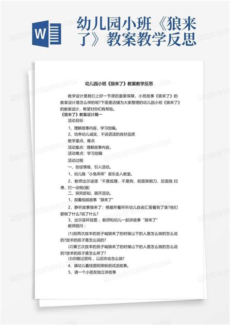 幼儿园小班狼来了教案教学反思 Word模板下载 编号lanaxnjv 熊猫办公