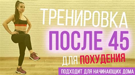 Тренировка для ПОХУДЕНИЯ для женщин после 45 без прыжков и выпадов Weight Loss Workout Over