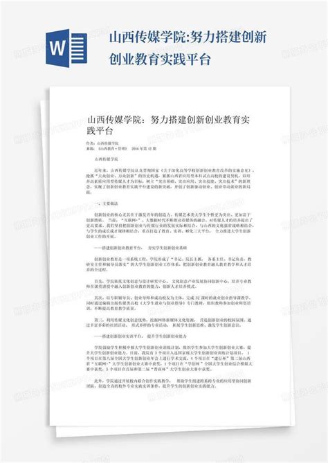山西传媒学院努力搭建创新创业教育实践平台 Word模板下载编号lbnwbxpj熊猫办公
