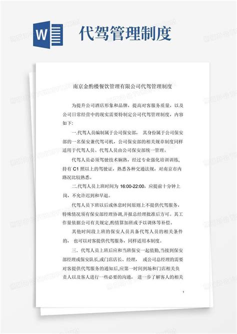 代驾管理制度 Word模板下载编号lypzzgjm熊猫办公