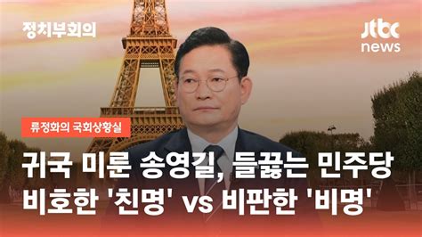 귀국 미룬 송영길에 들끓는 민주당비호한 친명 Vs 비판한 비명 Jtbc 정치부회의 Youtube