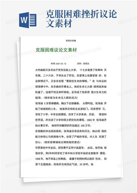 克服困难挫折议论文素材word模板下载编号lexybdwj熊猫办公