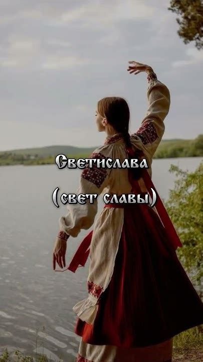 Славянские имена для девочки Часть 4 имядлядевочки Youtubeshorts Youtube Shorts славяне