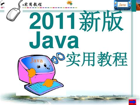 2011新版java教程 word文档在线阅读与下载 无忧文档