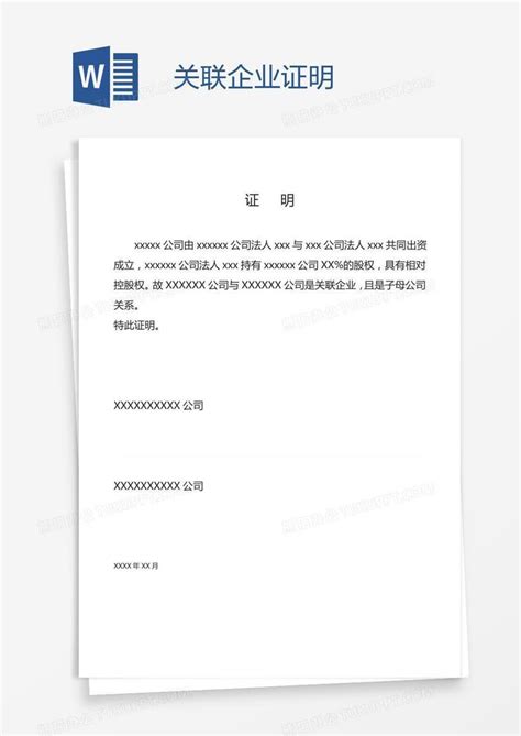 关联企业证明Word模板下载 编号oakrnenm 熊猫办公