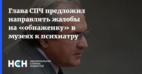 Глава СПЧ предложил направлять жалобы на «обнаженку в музеях к психиатру