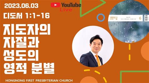 2023 06 03🌱생명의 삶 Qt 디도서 강해 새벽기도회 지도자의 자질과 성도의 영적 분별 손찬양 담임목사 홍농제일교회 Live Streaming