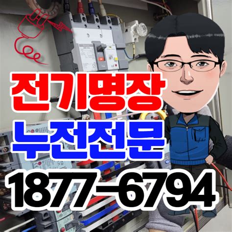 상계동전기수리 하계동전기공사 공릉동 누전차단기내려감 노원구 네이버 블로그