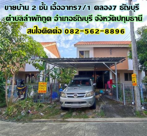 ขายบ้าน 2 ชั้น เอื้ออาทร7 1 คลอง7 ธัญบุรี ถนนรังสิต นครนายก Ennxo