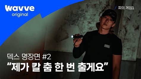 [피의 게임 덱스 명장면 2 ] 사실 칼 춤의 원조는 덱스였다고요 ㅠㅠ 피의 게임1 웨이브 오리지널 Youtube