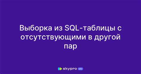 Выборка из Sql таблицы с отсутствующими в другой пар