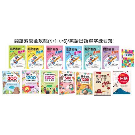 抬頭有書閱讀素養全攻略 一二三四五六年級 國小國中全民英檢初級英語單字練習簿 日本語五十音習字 主題式日語單字練寫 蝦皮購物
