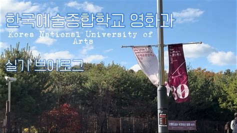 한국예술종합학교 영화과 1차 실기 후기 한예종 영화과 학원x 과외x 1차 시험 복기 자세하게 Youtube