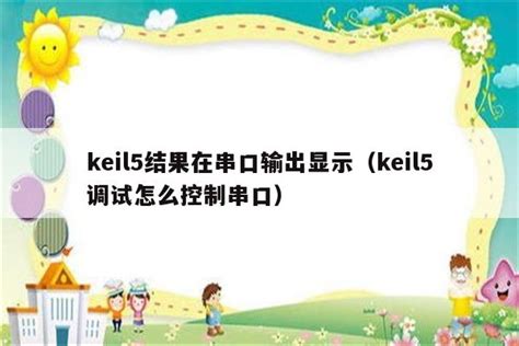Keil5结果在串口输出显示（keil5调试怎么控制串口）keil345软件