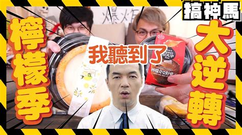 【大逆轉？】驚人展開！全聯檸檬季全系列！ Youtube