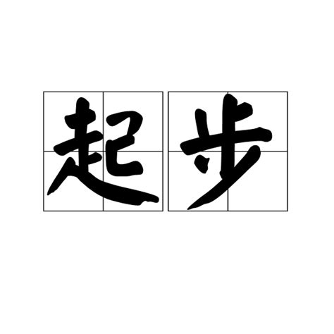 起步图册 360百科