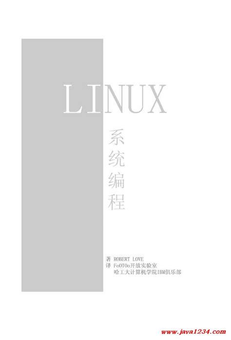 Linux系统编程 中文版 Pdf 下载java知识分享网 免费java资源下载