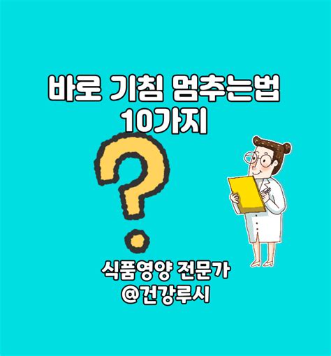 기침 바로 멈추는법 10가지 잘때 마른 잔기침 네이버 블로그