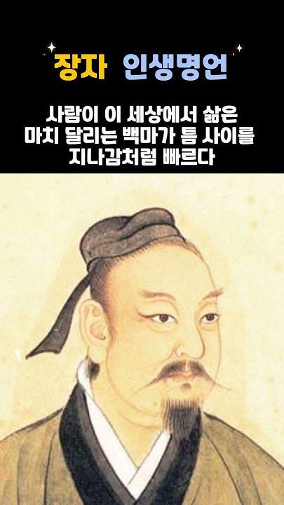 장자의 인생명언 장자 명언 철학 지혜 Shorts Youtube