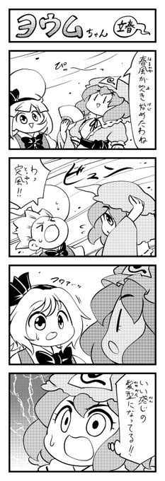 東方4コマ ヨウムちゃん立春 じくも挑戦中 さんのマンガ ツイコミ 仮