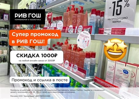 Актуальные промокоды в Рив Гош на первый и повторные заказы в приложении сентябрь Pf92gv0