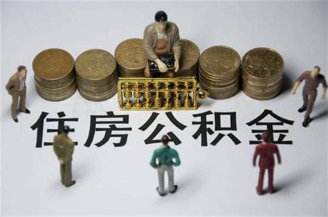 哈尔滨住房公积金贷款额度是多少精选问答学堂齐家网