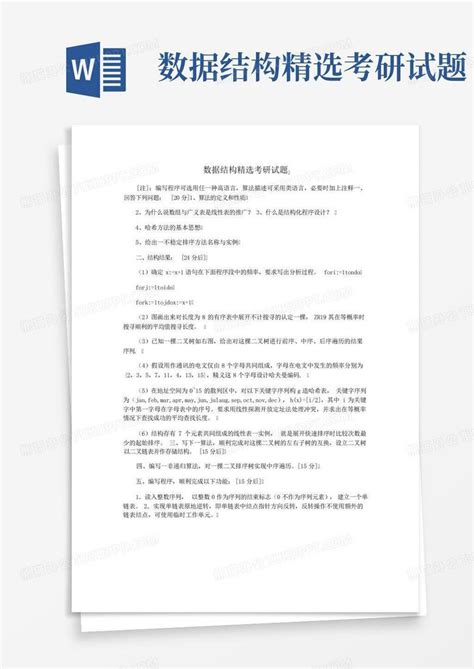 数据结构精选考研试题word模板下载编号qdkjxwgm熊猫办公