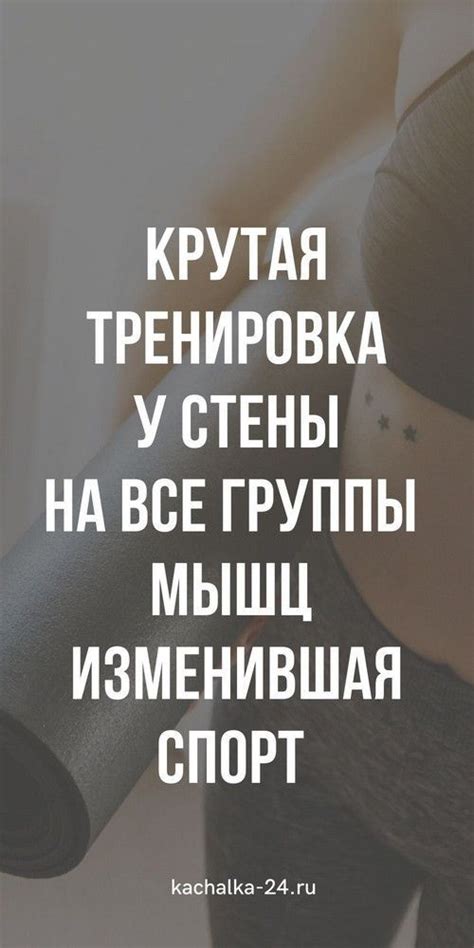 7 эффективных упражнений у стены Упражнения Тело Упражнения для спины
