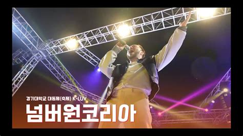 경기대학교 대동제축제 K Luv 연예인 공연 넘버원코리안 사노라면 Youtube