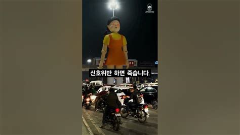 오징어게임 교통 통제하는 영희 Squidgame2 Youtube