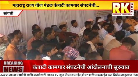 महाराष्ट्र राज्य वीज मंडळ कंत्राटी कामगार संघटनेची आंदोलनाची सुरुवात