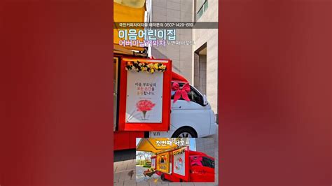 🌸이음어린이집 어버이날커피차 두번째서포트 Youtube