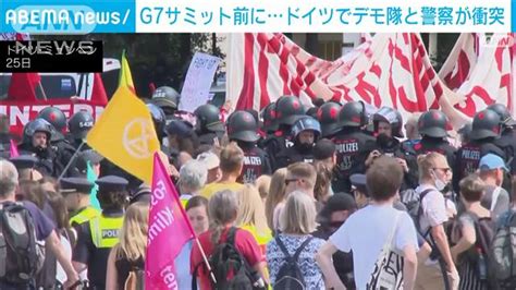G7サミット「開催反対」のデモ隊と警察が衝突 ドイツ｜テレ朝news テレビ朝日のニュースサイト
