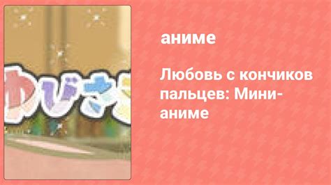 Любовь с кончиков пальцев аниме сериал 2024 смотреть плейлист все 12 видео подборки от