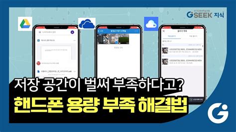 저장 공간이 벌써 부족하다고｜핸드폰 용량 부족 해결방법｜경기도 지식gseek Youtube