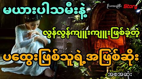မယားပါသမီးဖြစ်သူနဲ့လွန်လွန်ကျူးကျူးဖြစ်ခဲ့တဲ့ပထွေးကြီးရဲ့အဖြစ်ဆိုး အစအဆုံး Youtube