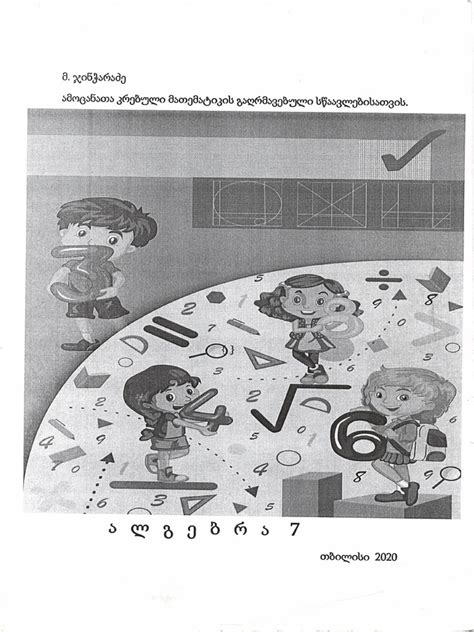 ალგებრა I ჯინჭარაძე Pdf