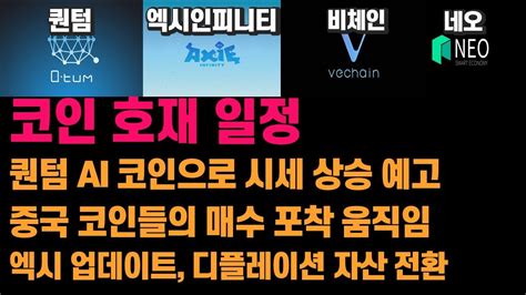 코인 호재 일정 퀀텀 비체인 네오 코인 비트토렌트 가스 코인 엑시인피니티 Ai 관련 코인 비트코인 이더리움 리플 솔라나 Youtube