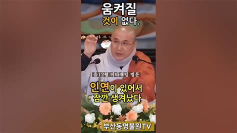 움켜질 것이 하나도 없다 동명불원 제행무상 제법무아 원순스님 Youtube