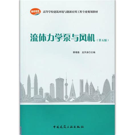 流体力学泵与风机第五版 建工社中国建筑书店