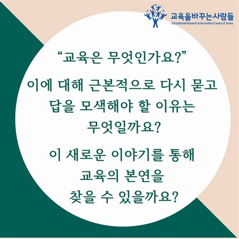 교육을 ‘교육은 무엇인가라고 새삼 물어야 할 이유 강태중 바로가기 Column14944 교육을바꾸는사람들 교육제4