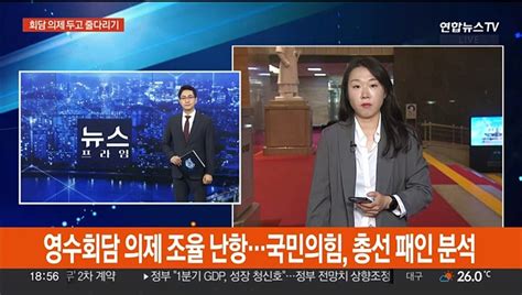 영수회담 의제 조율 난항국민의힘 총선 패인 분석 동영상 Dailymotion
