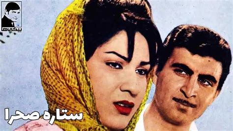 🎩 فیلم قدیمی ستاره صحرا 1343 بیکی ها با بازی بیک ایمانوردی و شهین 🎩 Youtube