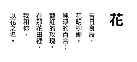 無聊寫個新詩 花 a48461233的創作 巴哈姆特