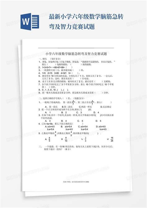 最新小学六年级数学脑筋急转弯及智力竞赛试题Word模板下载 编号lkgmkagv 熊猫办公
